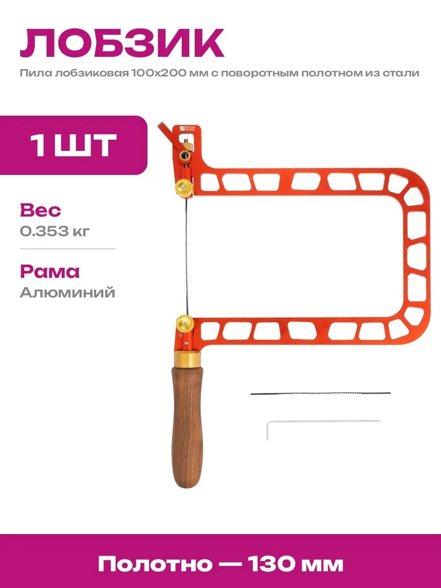 Пила лобзиковая 130 мм алюминиевая для точного реза дерева
