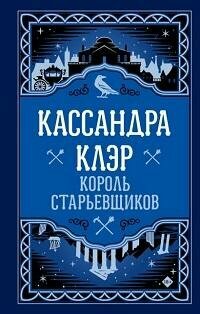 Король старьевщиков : роман