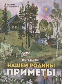 Нашей Родины приметы : стихи