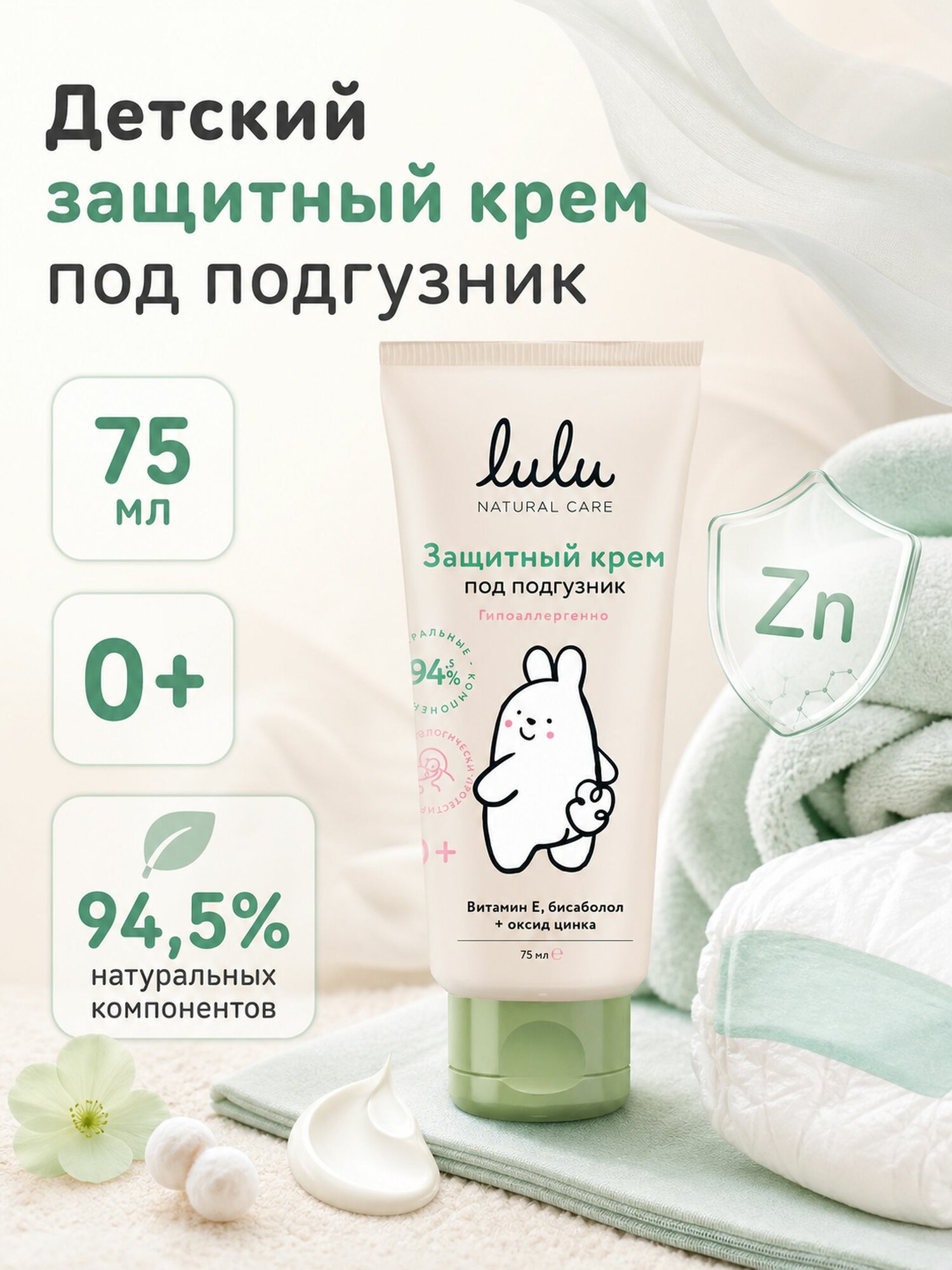LULU Детский защитный крем под подгузник 75 мл