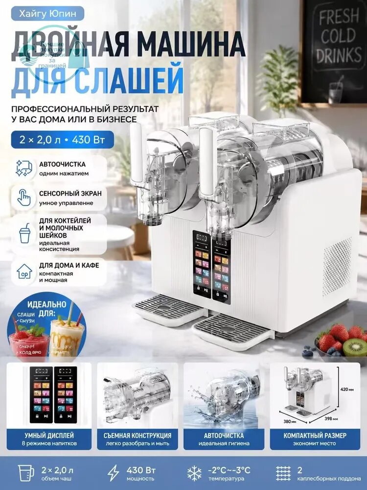 Двухблочная машина для слашей 2×2 л, мощность 430 Вт, сенсорное управление, автоочистка, 8 режимов для смузи