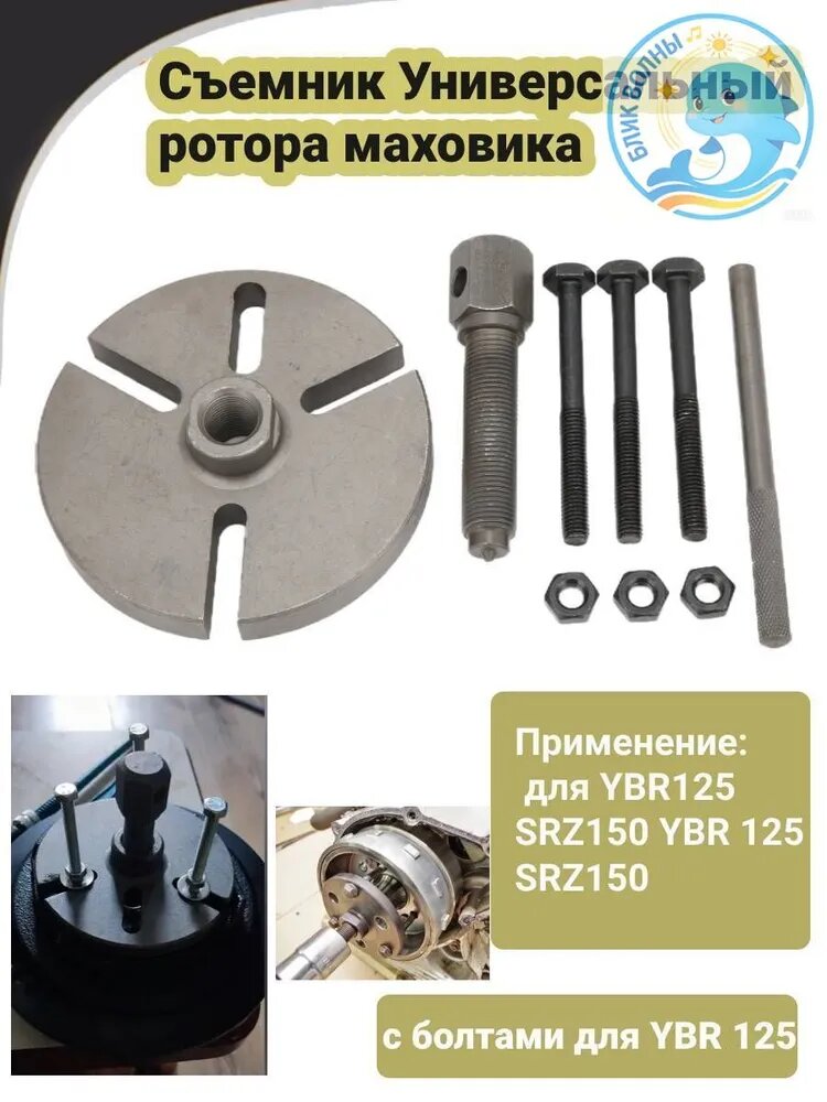 Универсальный съемник ротора маховика с болтами/Аксессуар на мотокофр