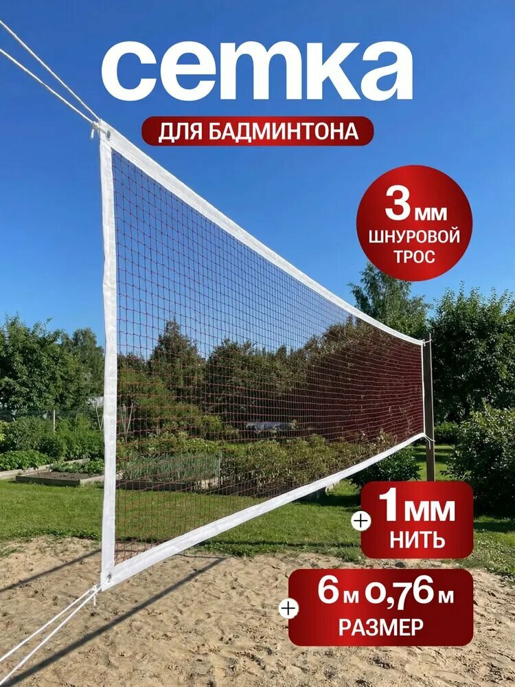 Сетка для бадминтона，Сетка для бадминтона 6,1 метра белая "все включено"