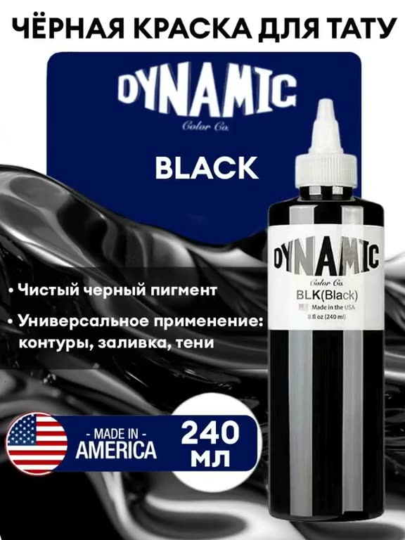 Краска для тату Dynamic Black, 240мл — фото 1