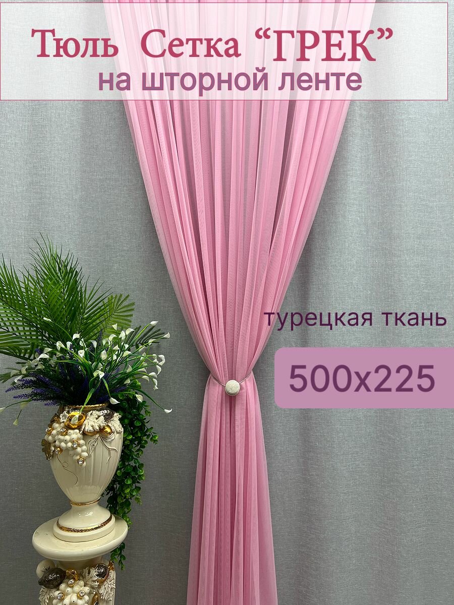 Тюль Сетка "Грек" на шторной ленте