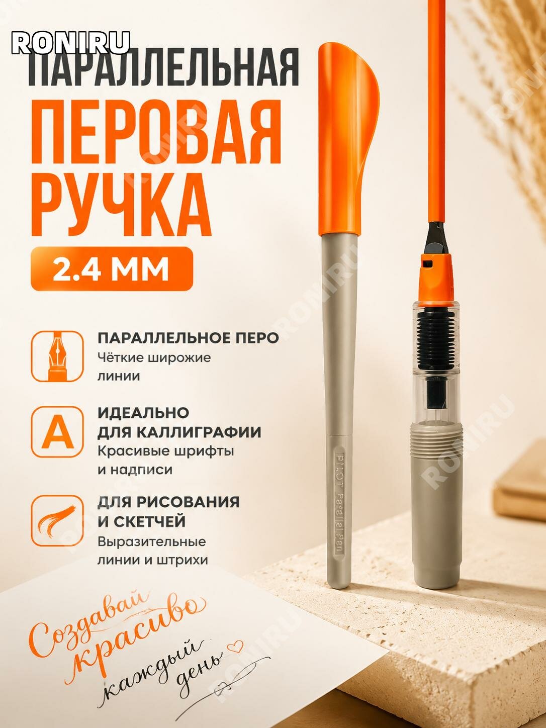 Перьевая ручка PILOT Parallel Pen для каллиграфии,2,4 мм, оранжевая
