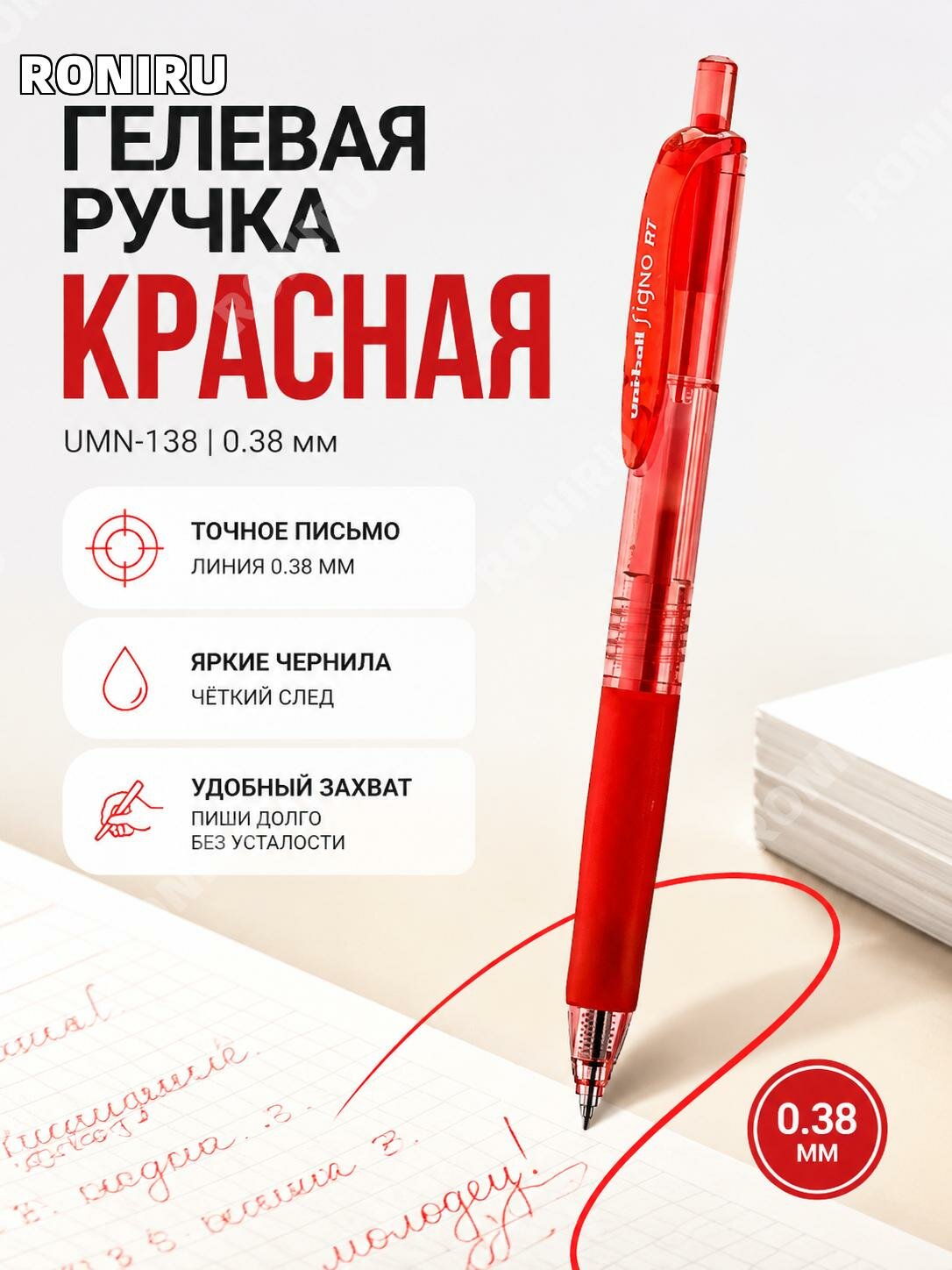 Гелевая ручка Uni Mitsubishi UMN138 красная,0,38 мм, кнопочная,1 шт