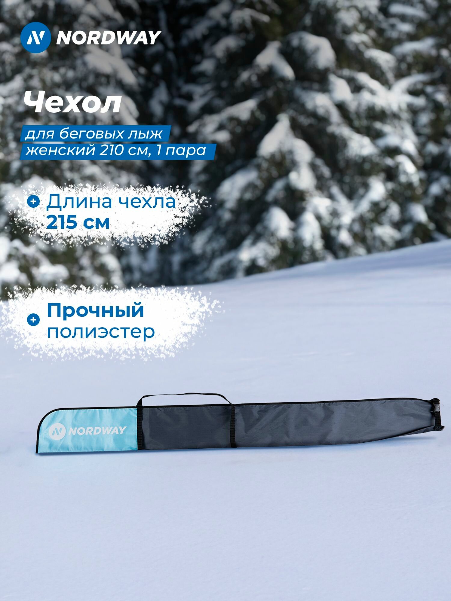 Чехол для беговых лыж Nordway 210 см, 1 пара