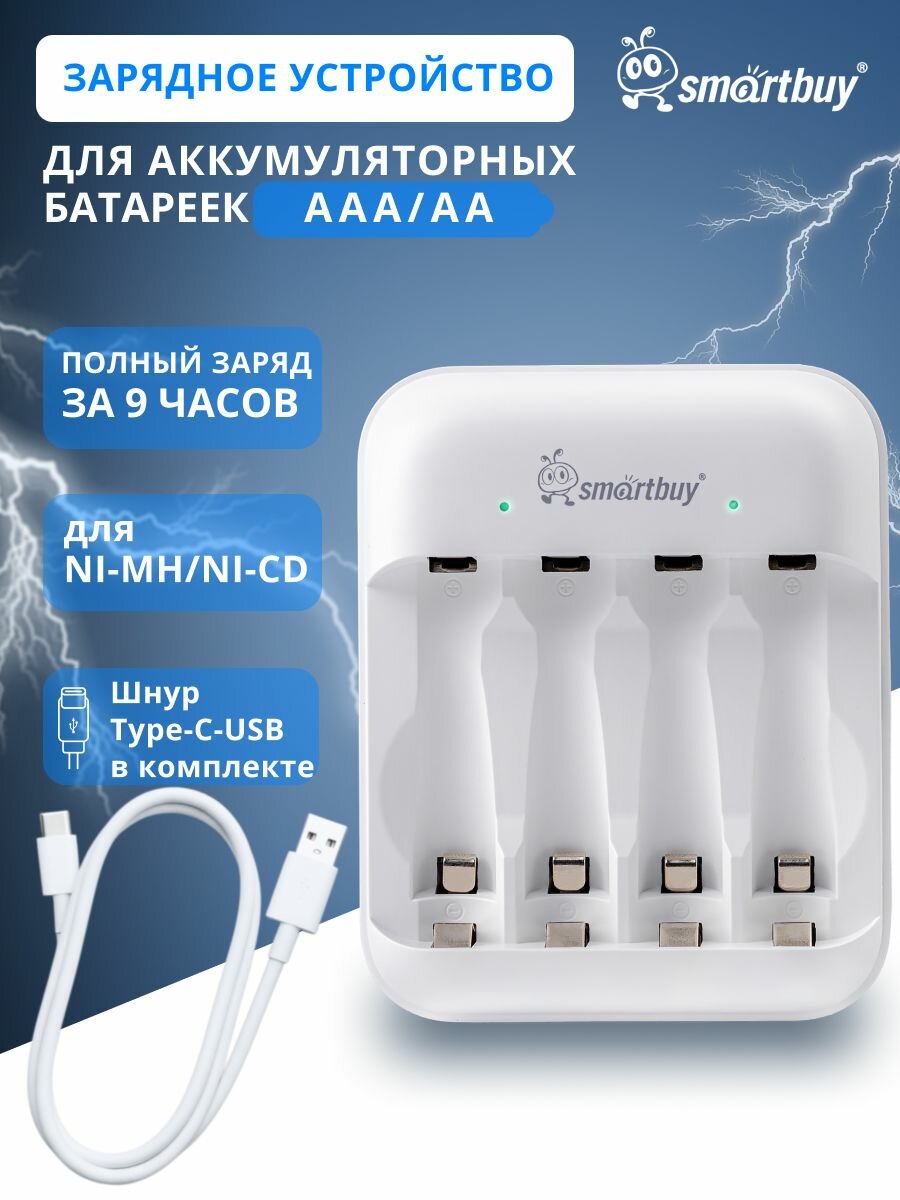 Зарядное устройство для аккумуляторных батареек АА, ААА, Smartbuy