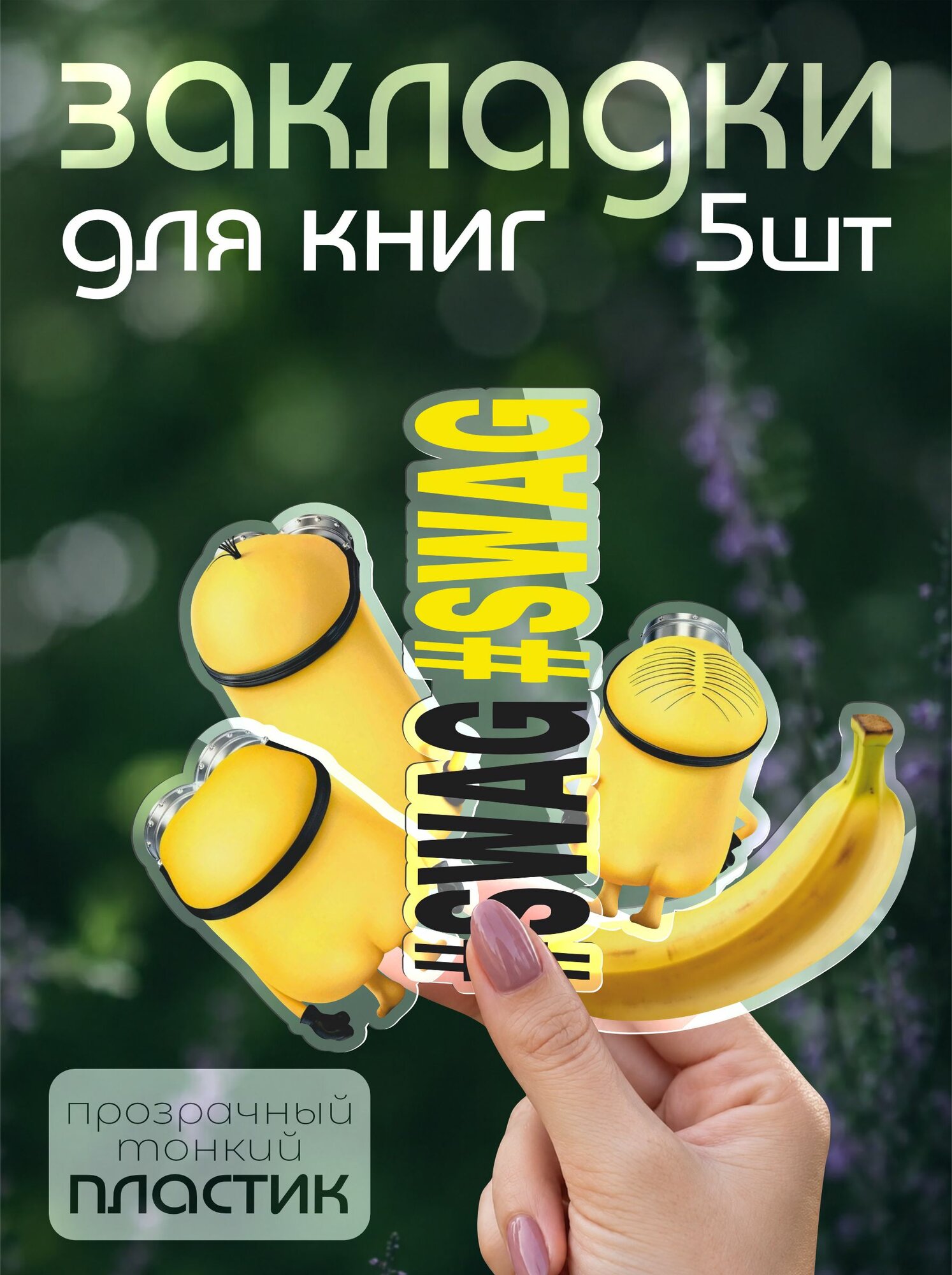 Закладки для книг пластиковые Миньоны мем Нефор свага