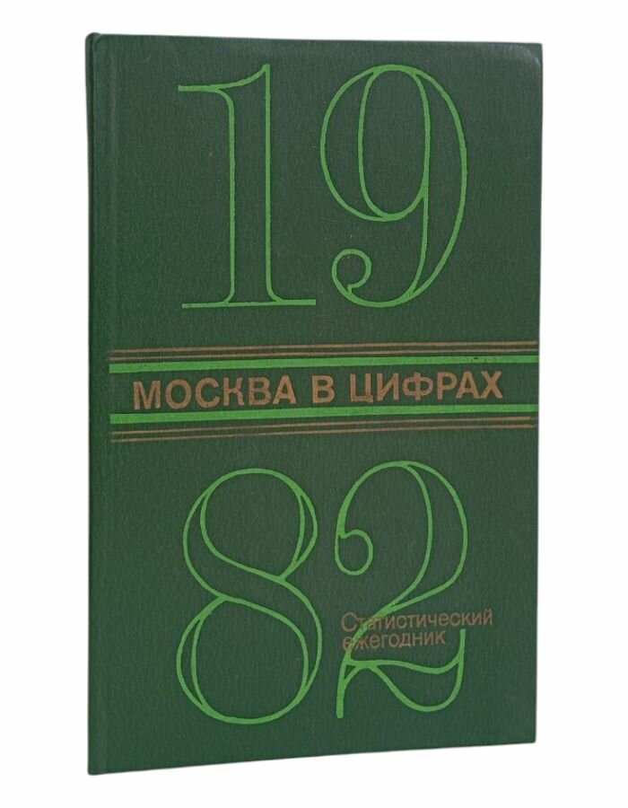 Москва в цифрах 1982 Е. И. Кузнецова