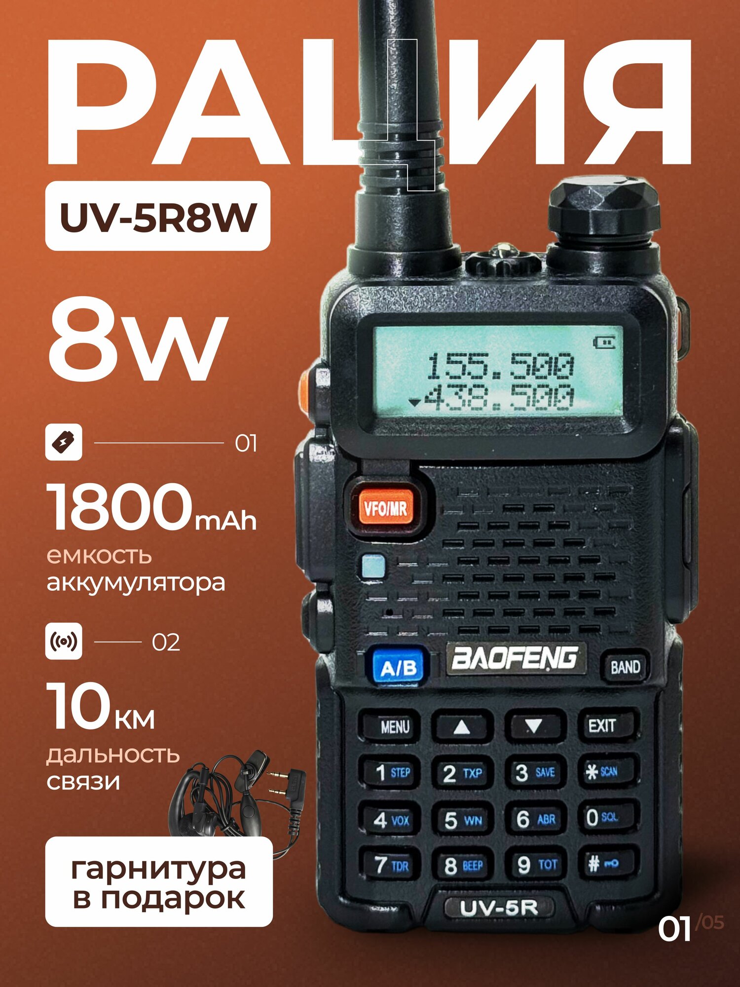 Рация BAOFENG UV-5R 8W 1800 мАч (3 режима мощности)