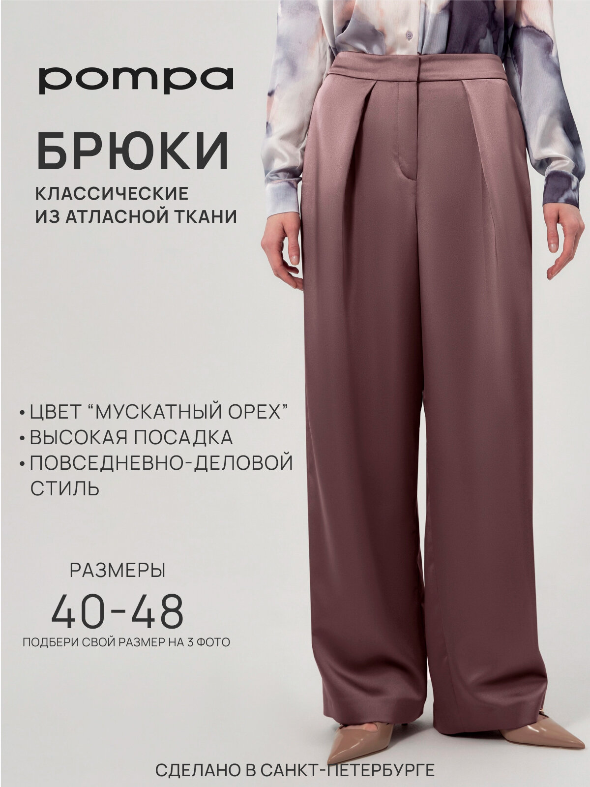Брюки Весна-лето 2025