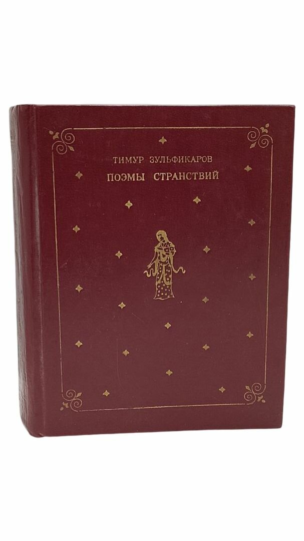 Поэмы странствий — фото 1