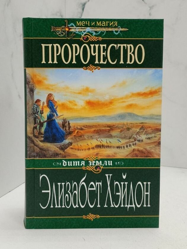 Пророчество — фото 1