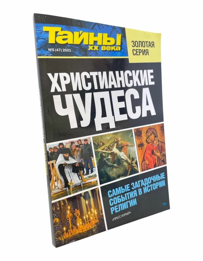 Христианские чудеса. Анфимова Е. Р.