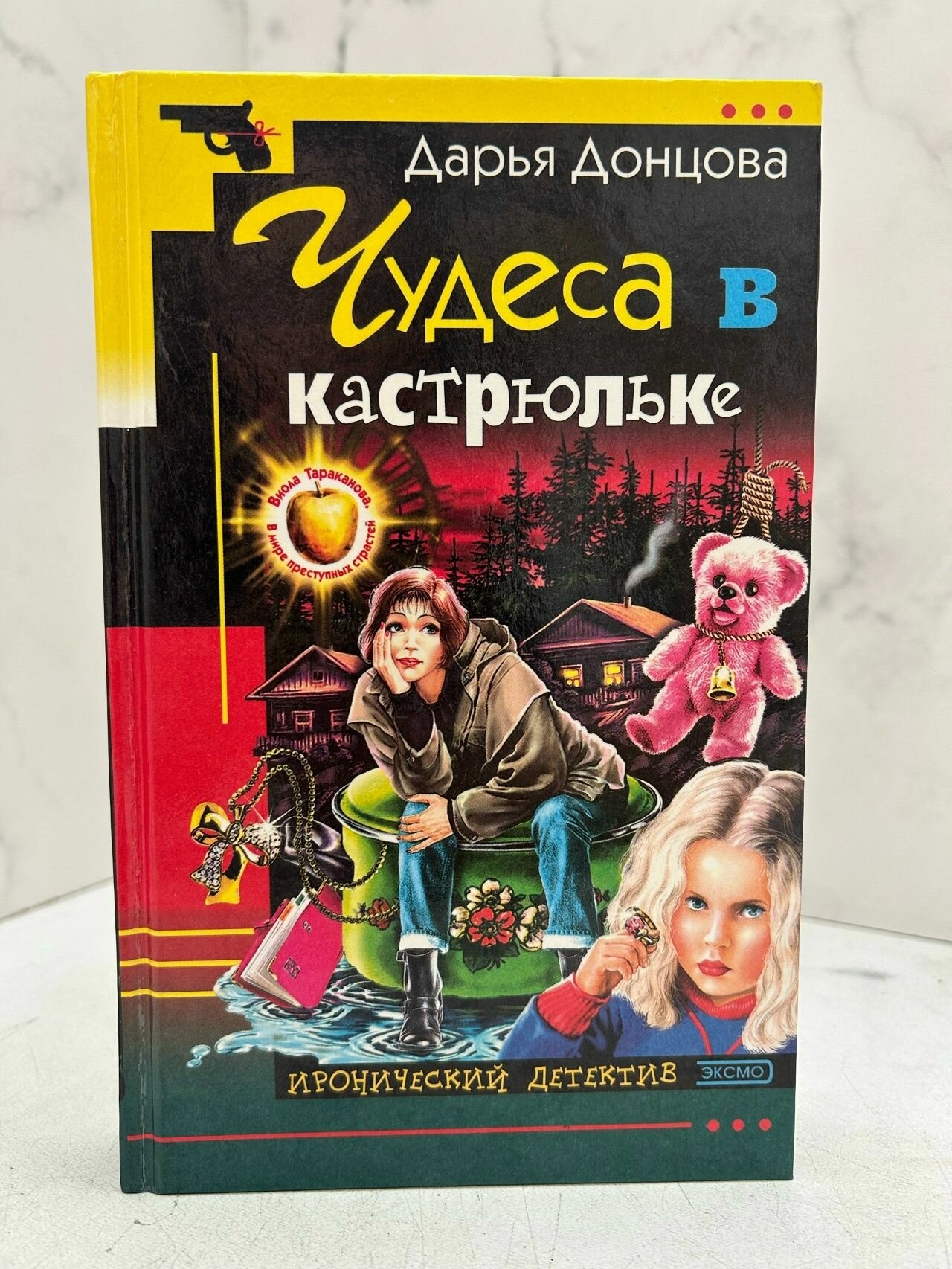 Чудеса в кастрюльке. Дарья Донцова — фото 1
