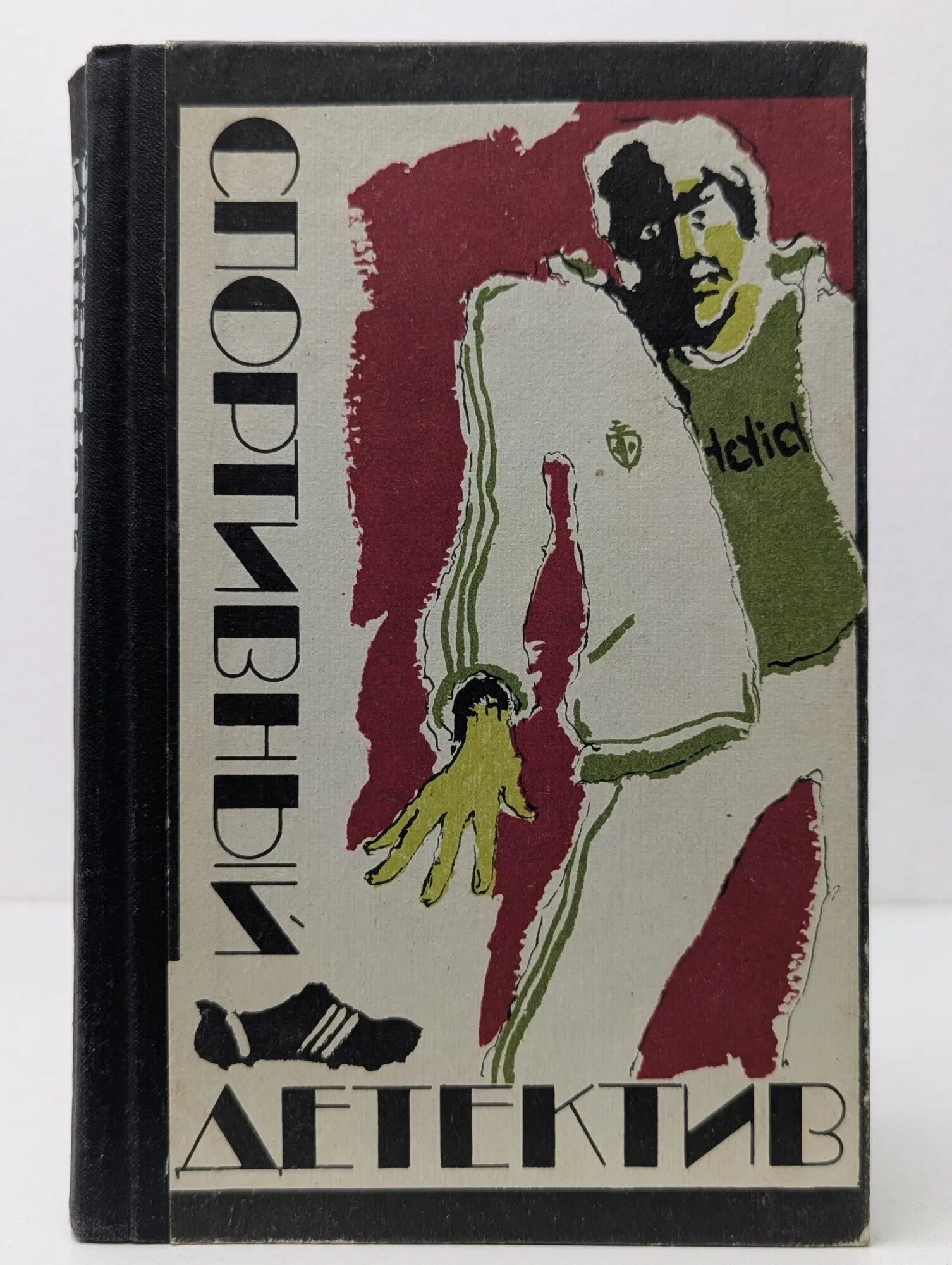 Спортивный детектив Фолпрехт Вацлав, Вексен Ноэль, Кристи Агата 1982