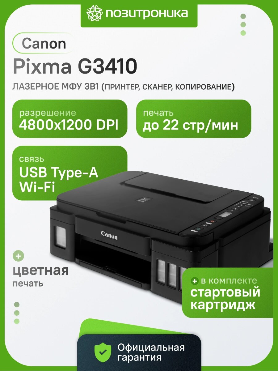 МФУ струйное Canon G3410 цветной A4
