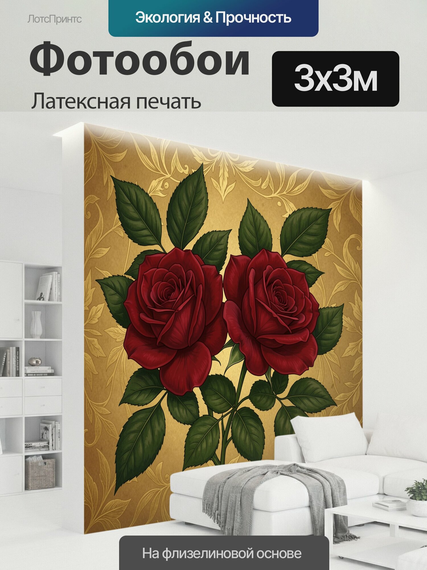 Фотообои моющиеся ударопрочные "Две красные розы на бежевом фоне. Две крупные красные розы с темно-зелеными листьями на золотисто-бежевом фоне с." 300x300 см. латексная печать