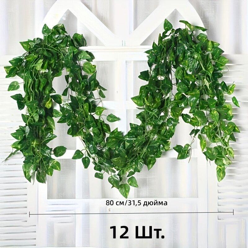 Набор из 12 искусственных лиан (плющ) "Green Dill" для декора комнаты, зеленые листья
