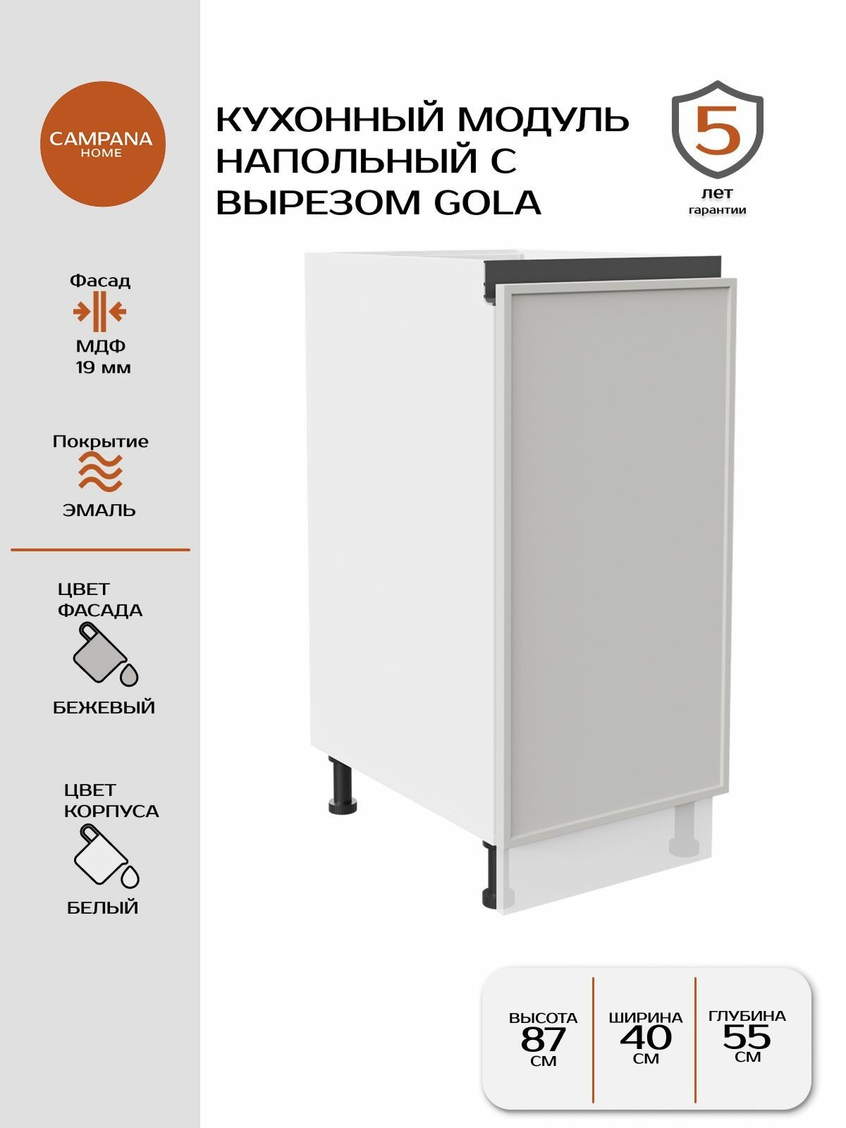 Кухонный напольный шкаф-модуль, Бежевый Сотиле, 40х87х55 см, корпус ДСП / фасад МДФ, система GOLA (без ручек) для кухни Campana home
