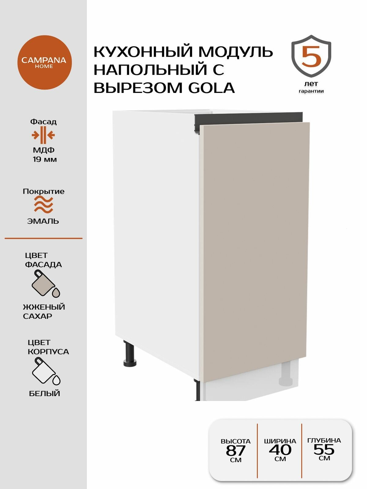 Кухонный напольный шкаф-модуль, Капучино Гладкий, 40х87х55 см, корпус ДСП / фасад МДФ, система GOLA (без ручек) для кухни Campana home