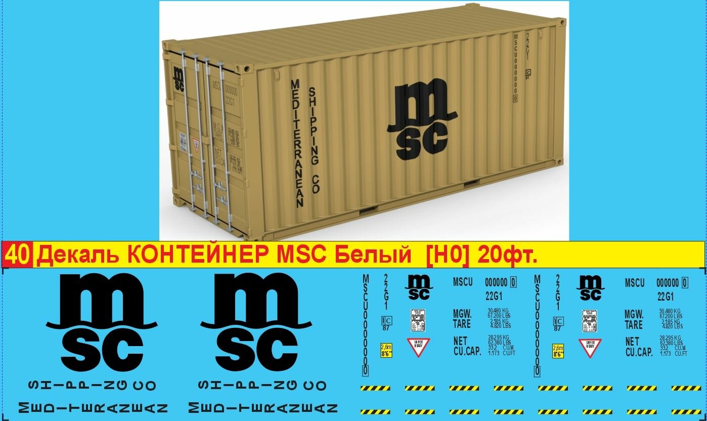 2Д декаль - Контейнер MSC, Mediterranean Shipping Company, Швейцария 20 фт, Белый, Масштаб HO, 1:87; Эпоха V; Блок № 40.