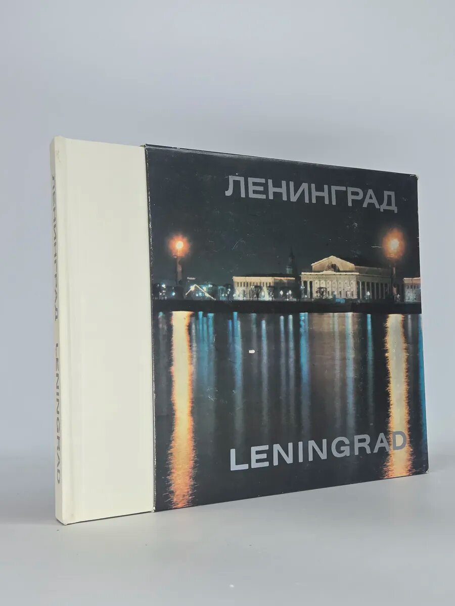 Ленинград / Leningrad