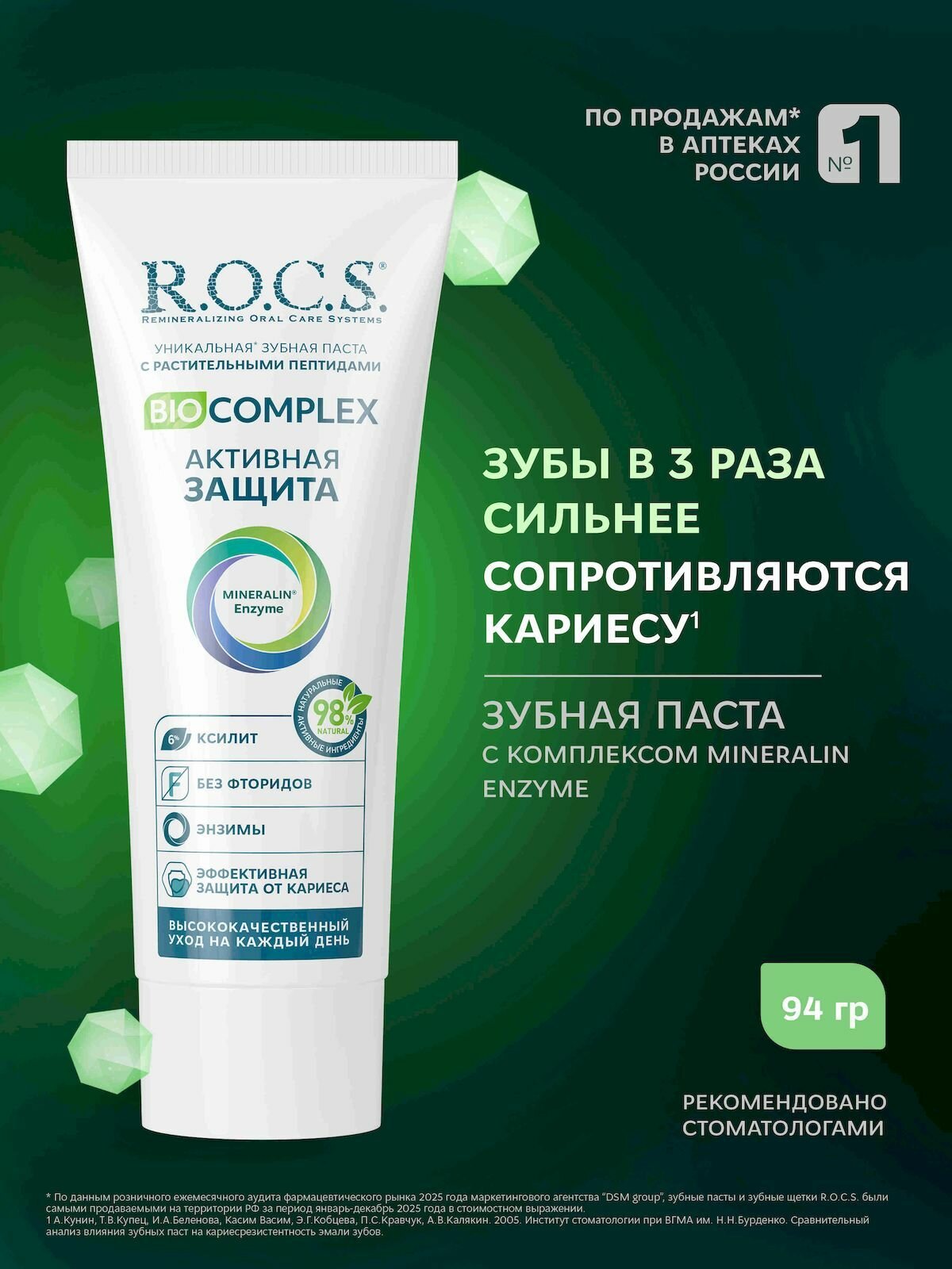 Зубная паста R.O.C.S. Biocomplex Активная защита, защита от кариеса, 94 г