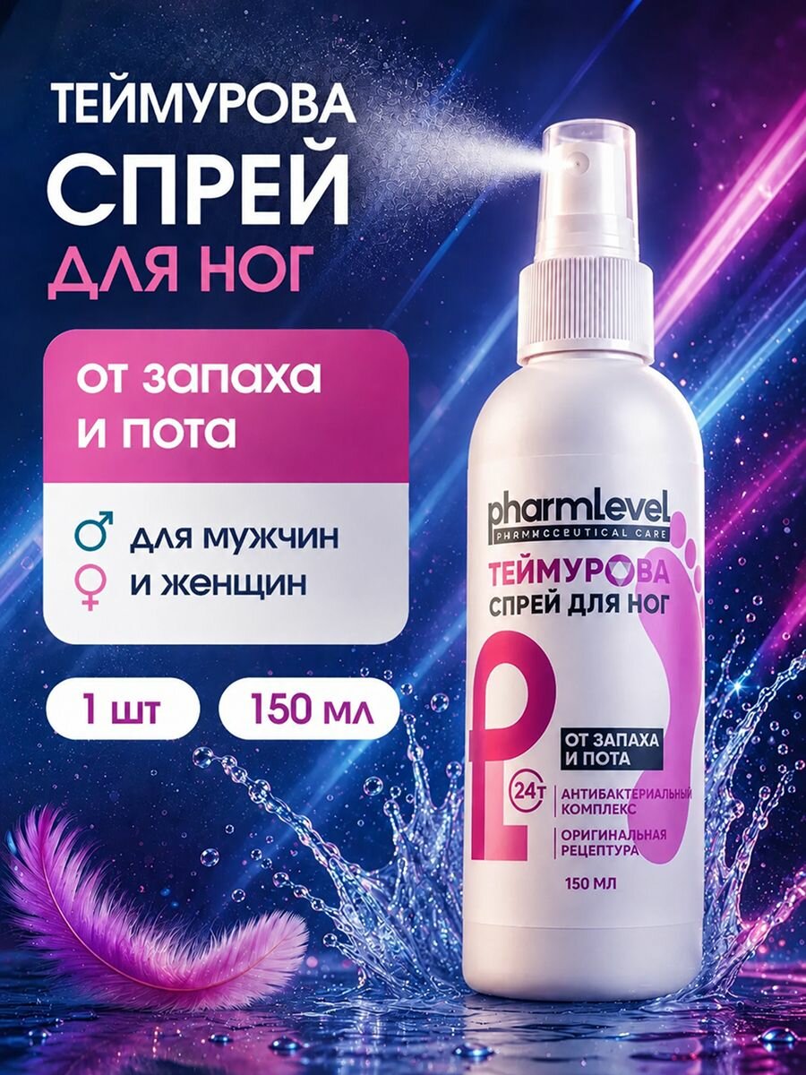 Спрей для ног Теймурова от запаха и пота, средство от гипергидроза с салициловой кислотой pharmlevel, 150 мл