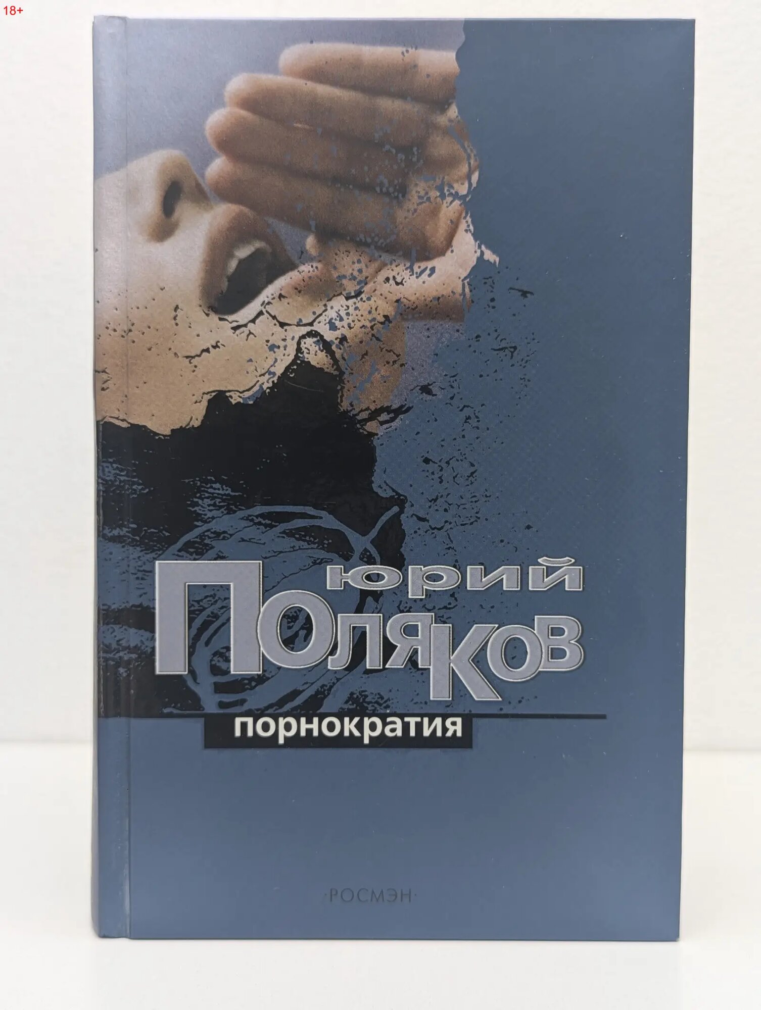 Порнократия Поляков Юрий Михайлович 2005