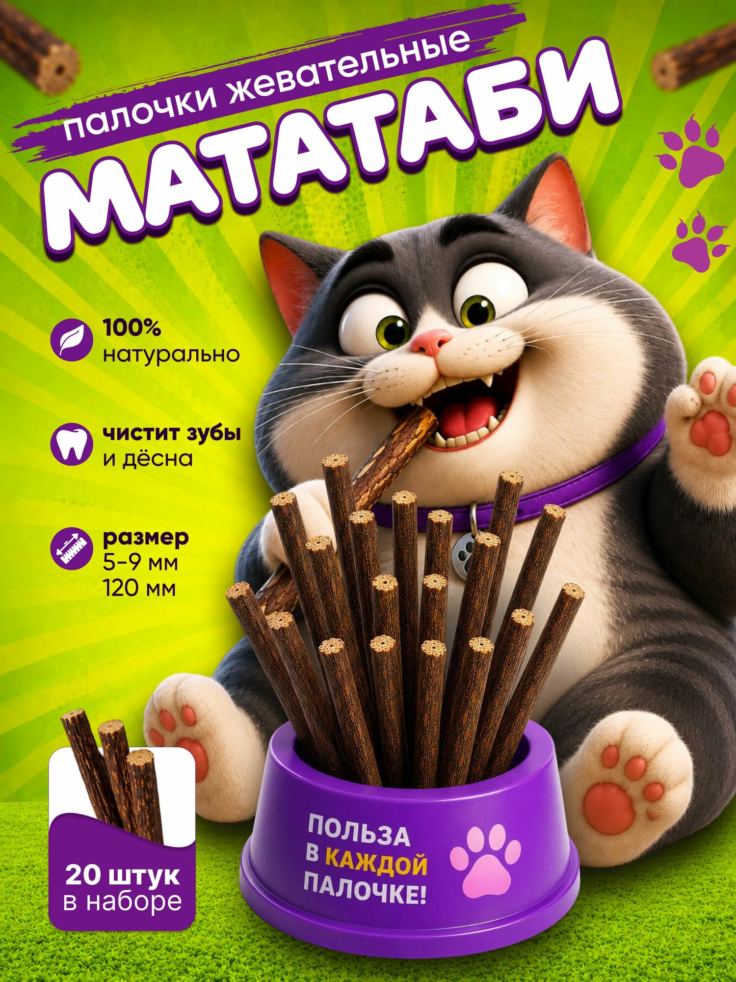 Палочки для кошек мататаби 20 шт набор для игр