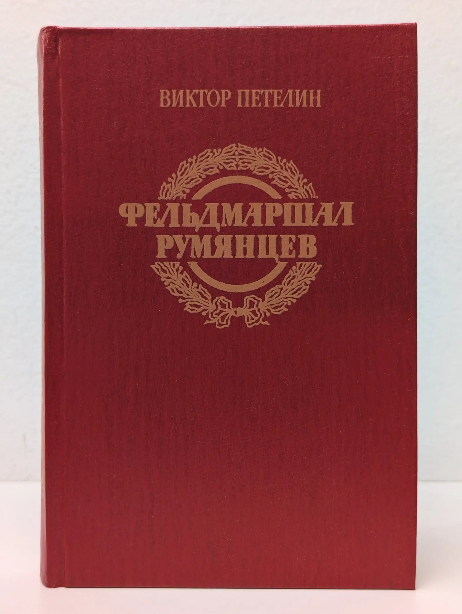 Фельдмаршал Румянцев Петелин Виктор Васильевич 1989