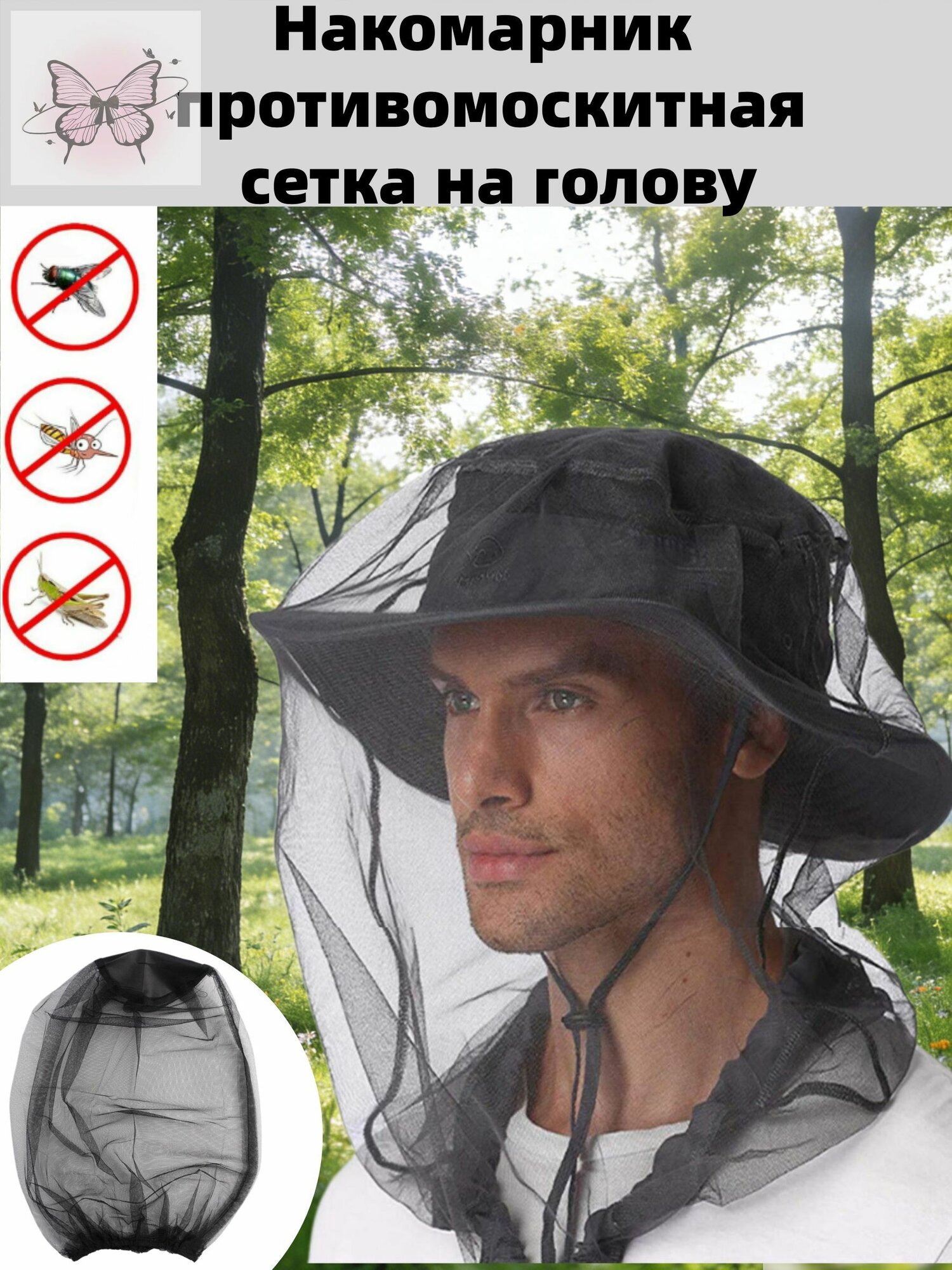 Москитная сетка на голову Накомарник, Накомарник противомоскитный, сетка на голову от насекомых от комаров защита от насекомых