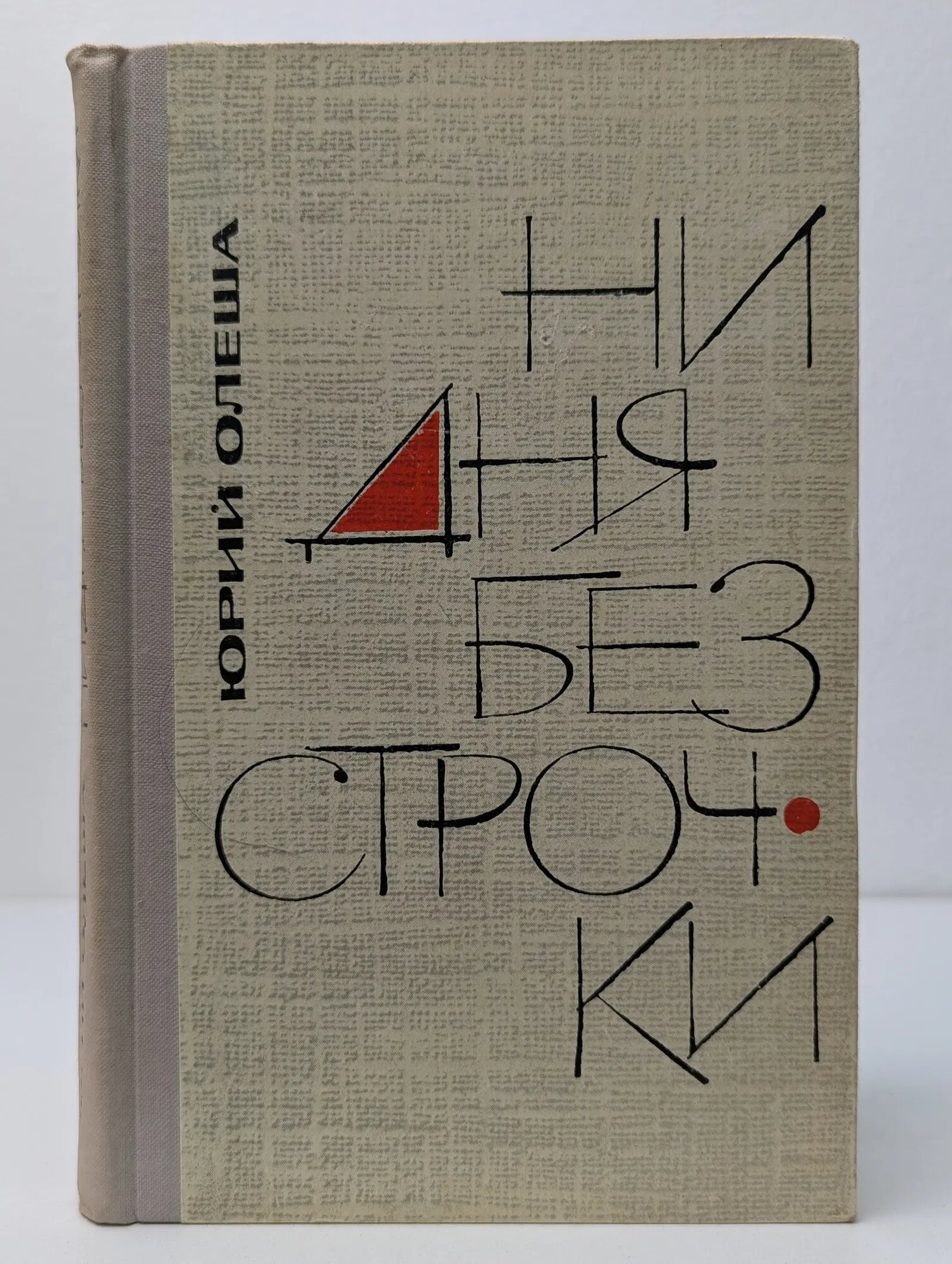 Ни дня без строчки Олеша Юрий Карлович 1965