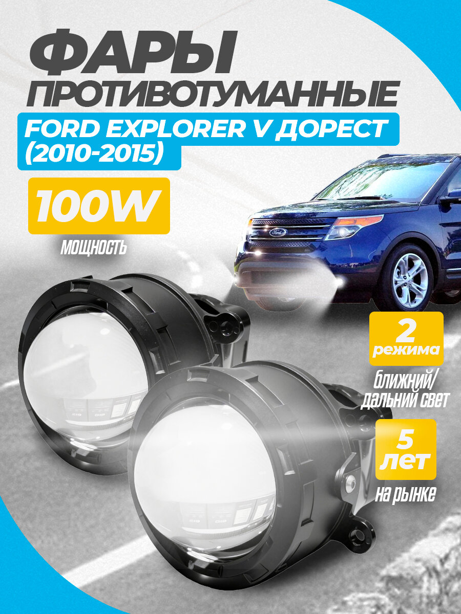 ПТФ Лазерные 2 Режима 100 W белый свет, подходят для FORD EXPLORER V дорест (2010-2015), Линзованные противотуманные фары ПТФ светодиодные линзы Форд Эксплорер 5 дорест