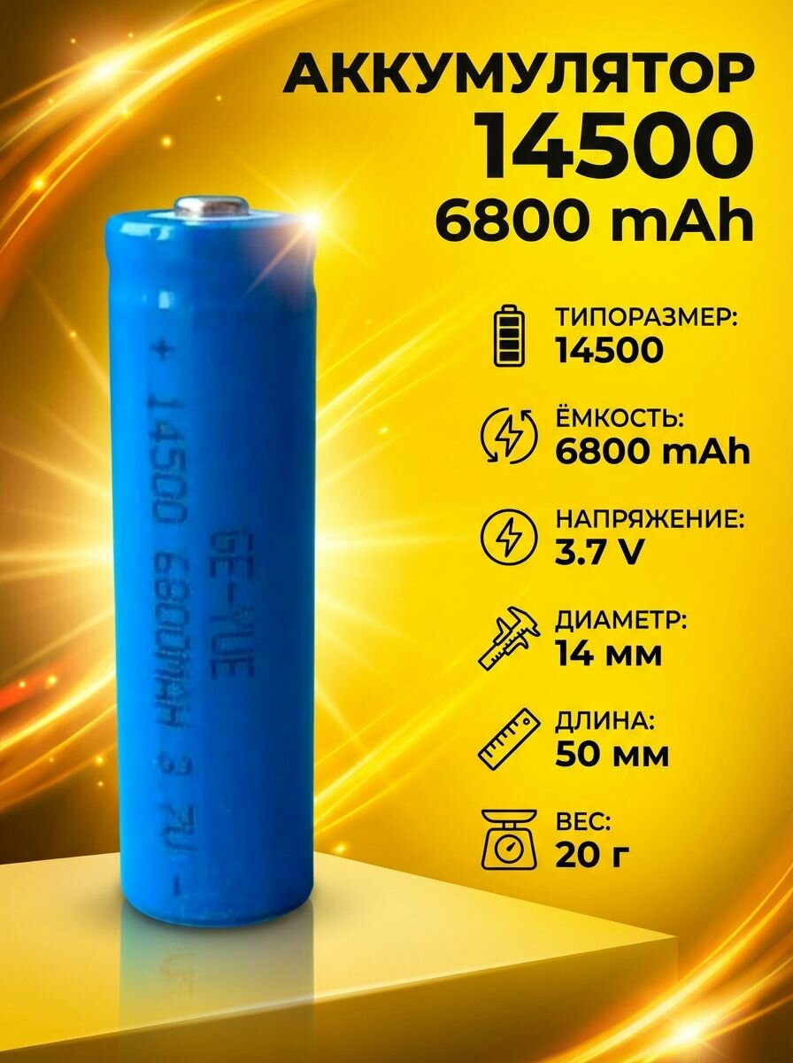 Аккумулятор литий-ионный GE YUE 14500 6800 мАч 3,7V, аккумуляторная литиевая батарея, 1 штука 14500 6800 мАч 3,7V