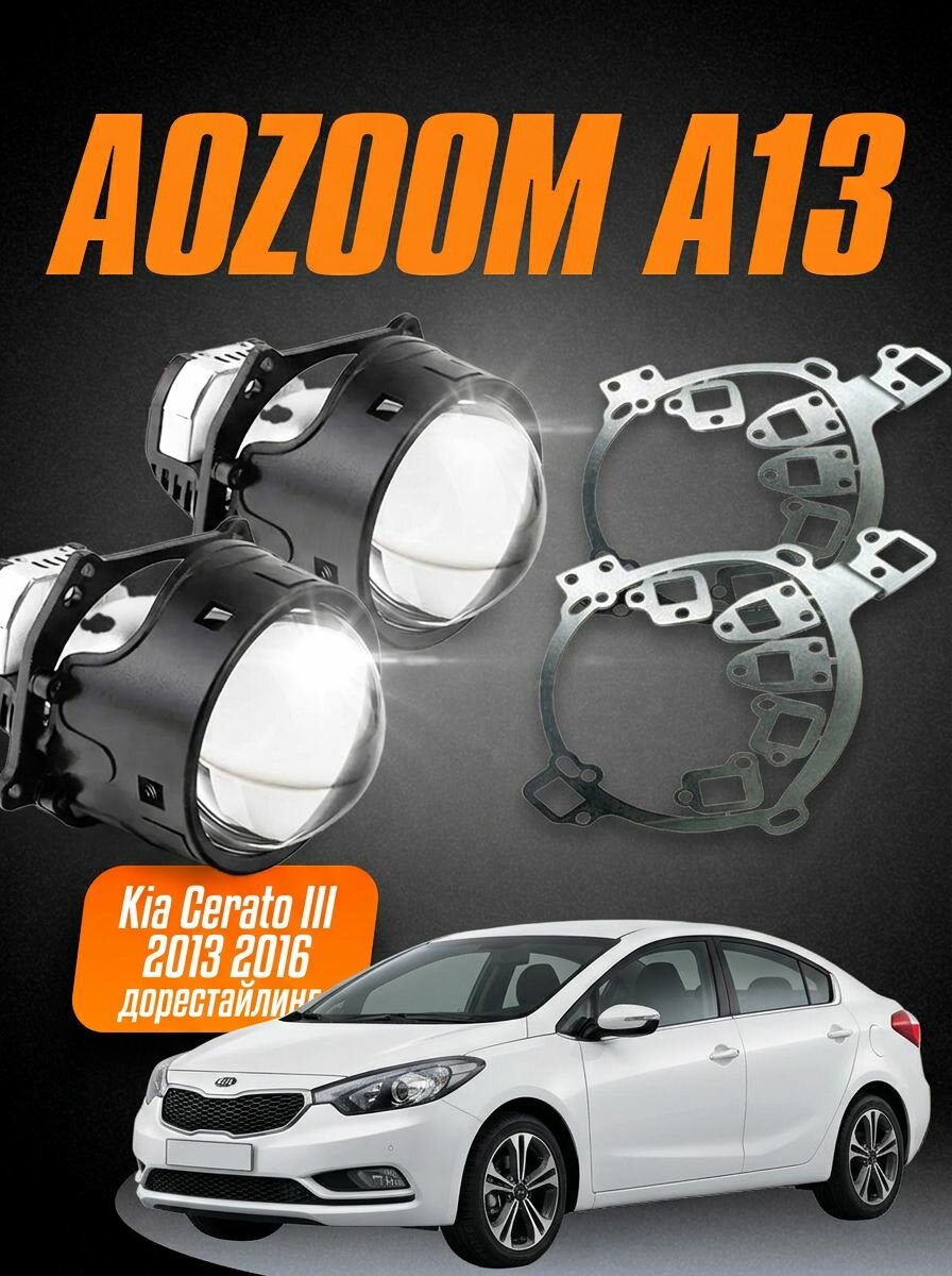 Aozoom A13 NEW. Bi led линзы автомобильные в фары ближнего и дальнего света. Kia Cerato III 2013 2016 дорестайлинг. Би лед светодиодный модуль для авто 3 дюйма Киа Серато 3