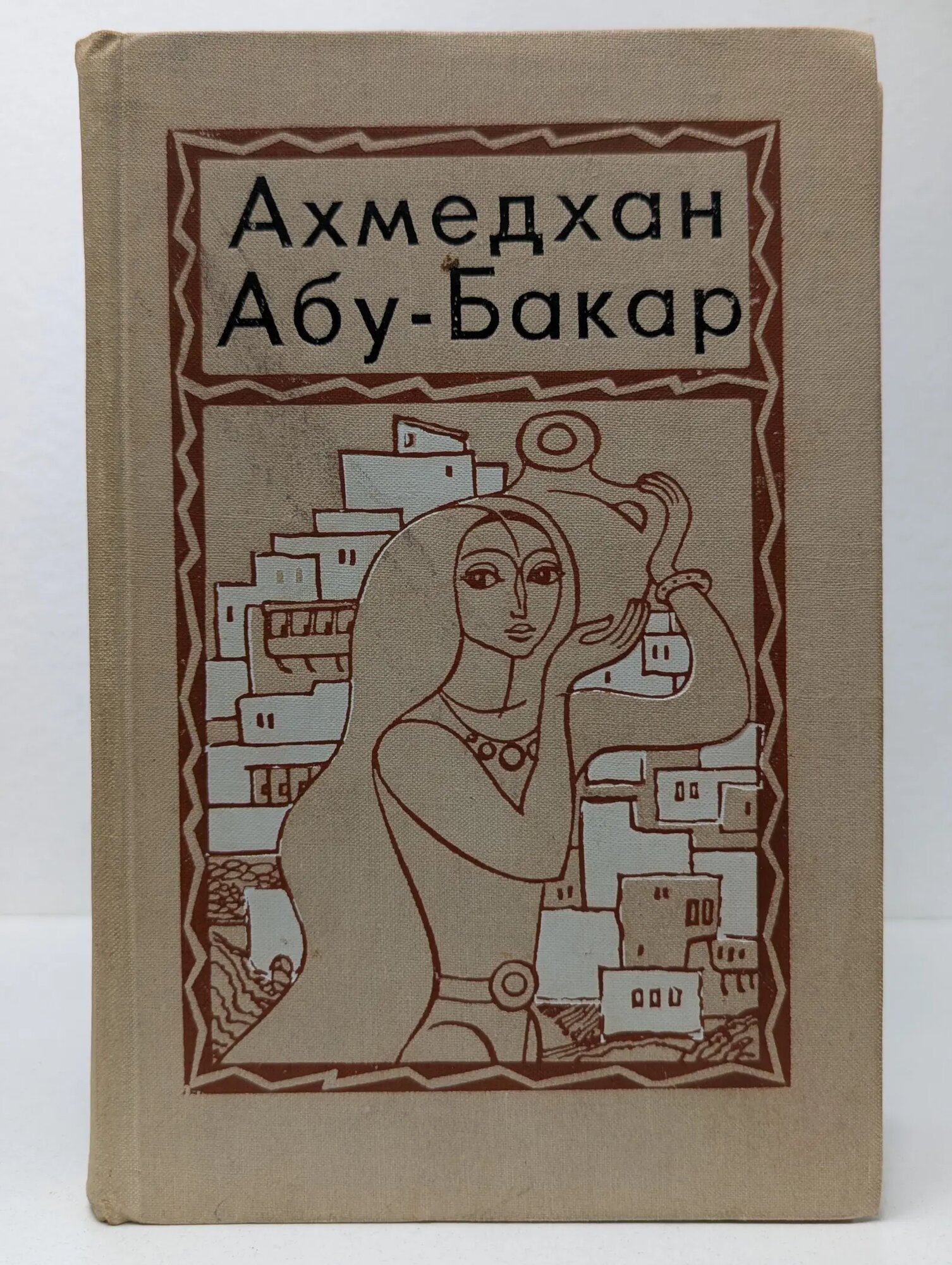 Даргинские девушки. Чегери. Снежные люди. Браслет с камнями Абу-Бакар Ахмедхан 1971