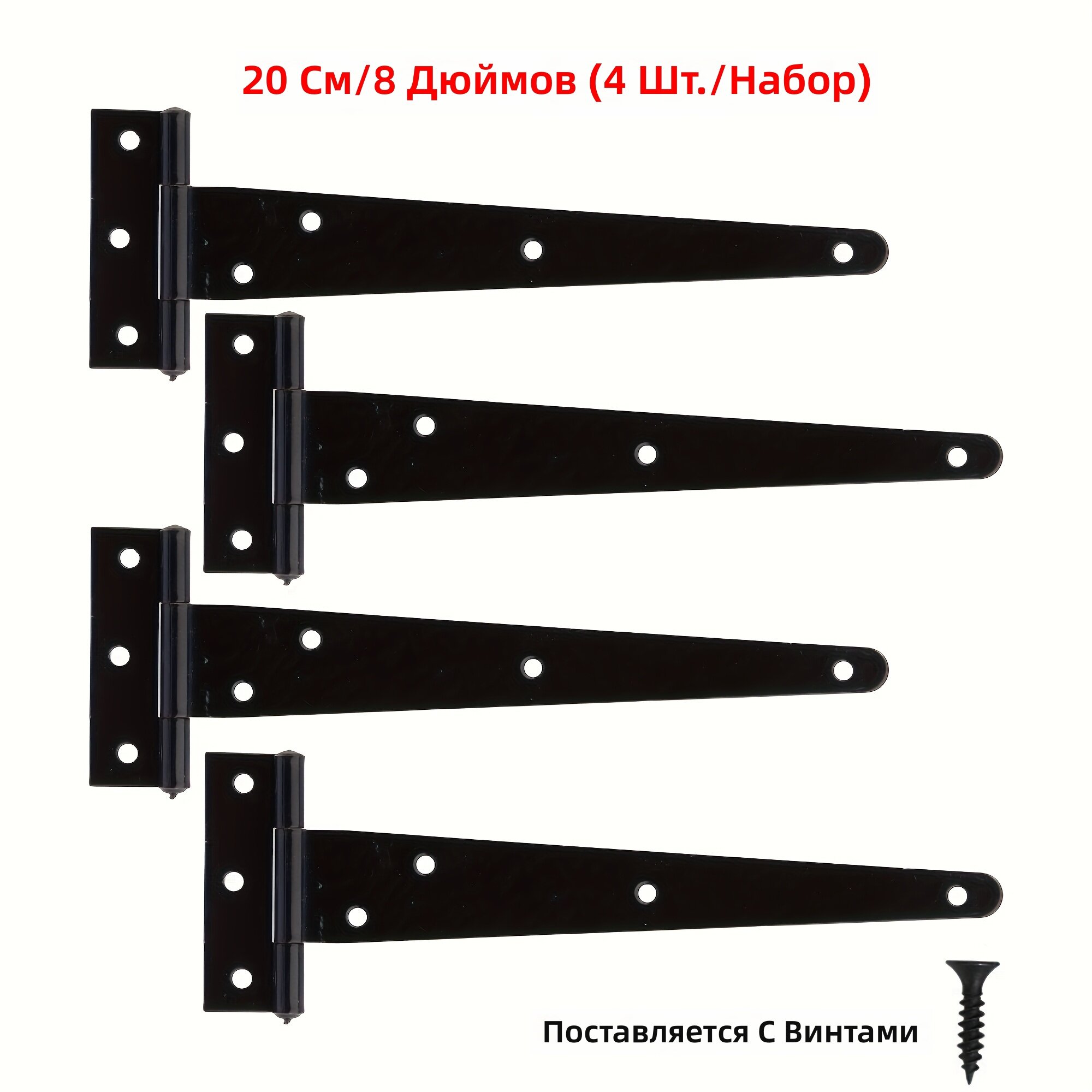 T-образная петля 8 дюймов, тяжелая, для наружных дверей сарая и амбара, набор 4 шт, черная, с винтами