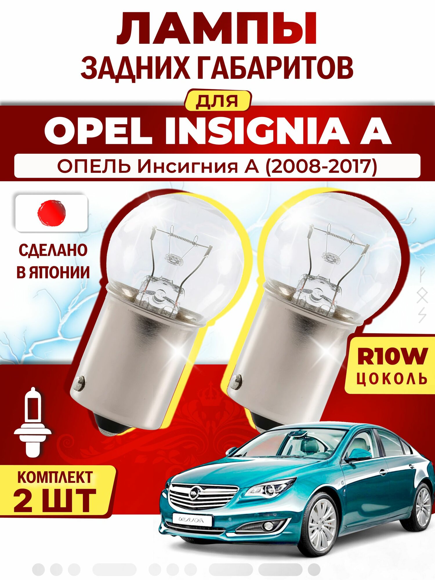 Японские лампы задних габаритов для OPEL INSIGNIA A (2008-2017)/ опель Инсигния А , одноконтактные ( комплект 2шт )