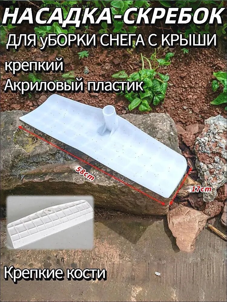 Снегорез для крыши для уборки снега 58 см