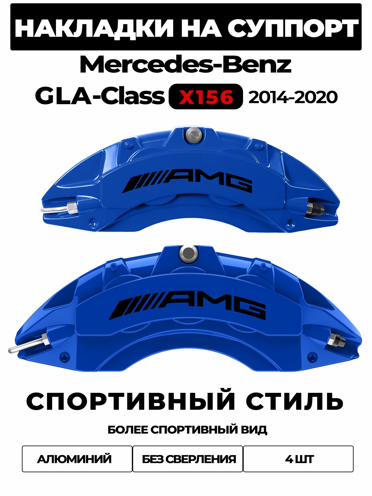 Накладки на тормозной суппорт для Mercedes-Benz GLA-Class X156 2014 2020 GLA 200, алюминиевые, без сверления, комплект 4 шт
