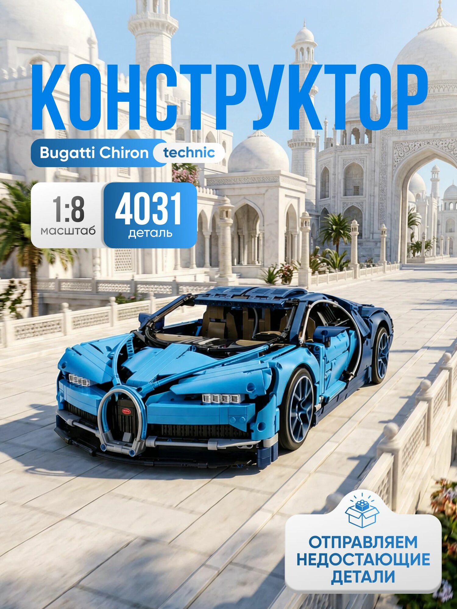 Конструктор Техник "Bugatti Chiron" 4031 деталь (спортивная машина Бугатти Широн, creator, модель racing спорткар, совместим с lego technic, лего совместимый, подарок для мальчиков)
