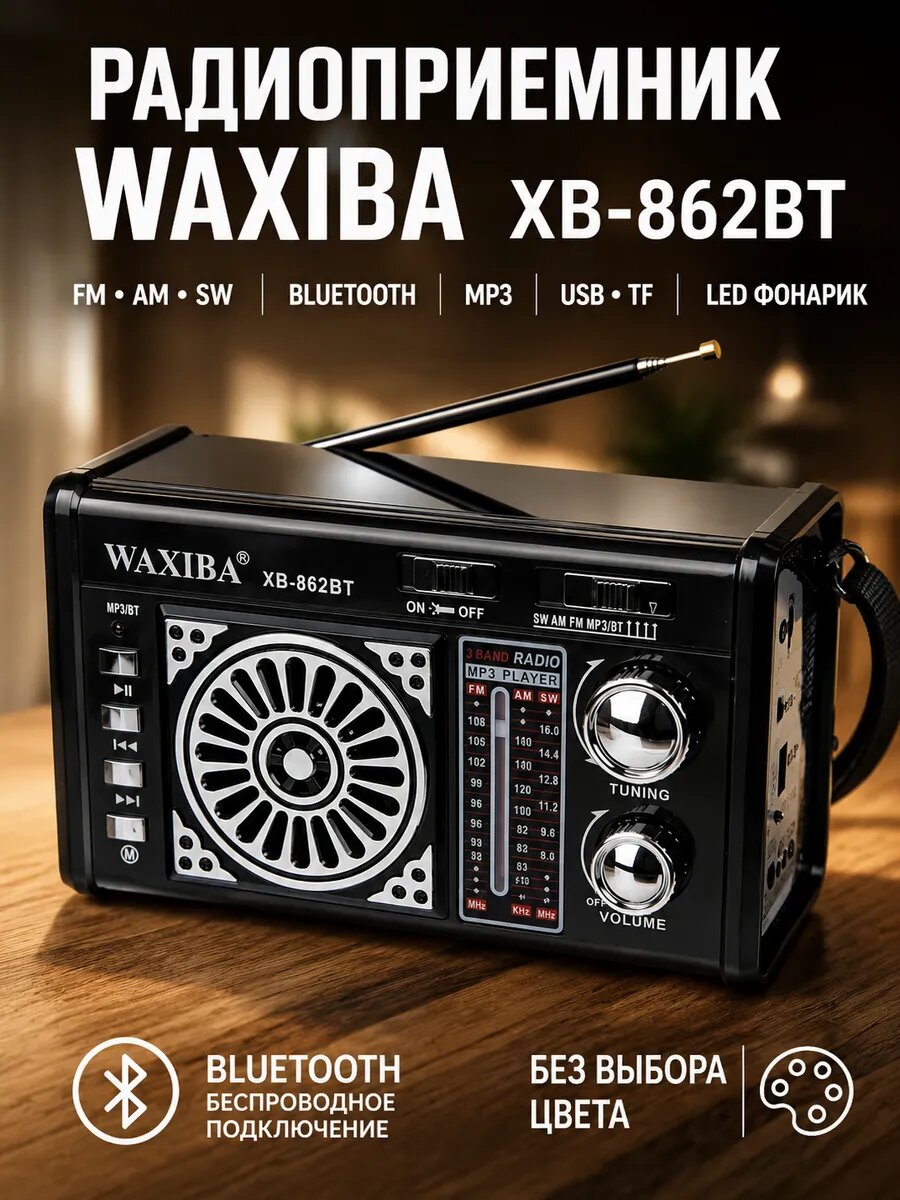 Радиоприемник Waxiba XB-862 BT