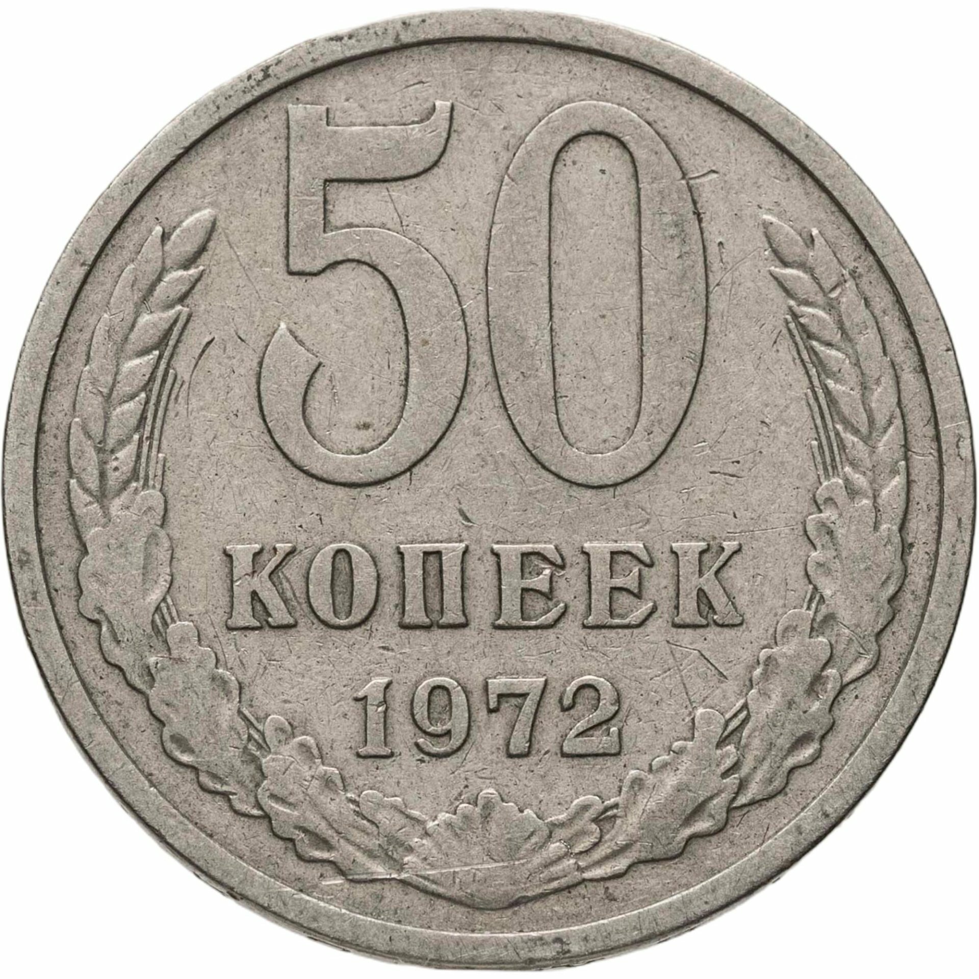 50 копеек 1972