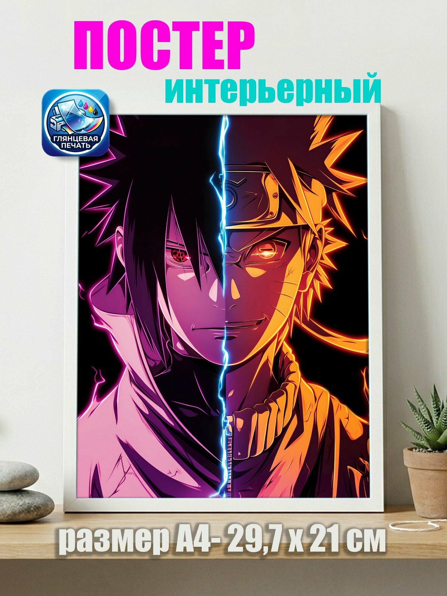 Постер Наруто и Саске (Naruto & Sasuke) , плакат на стену интерьерный 21х30 см (А4)