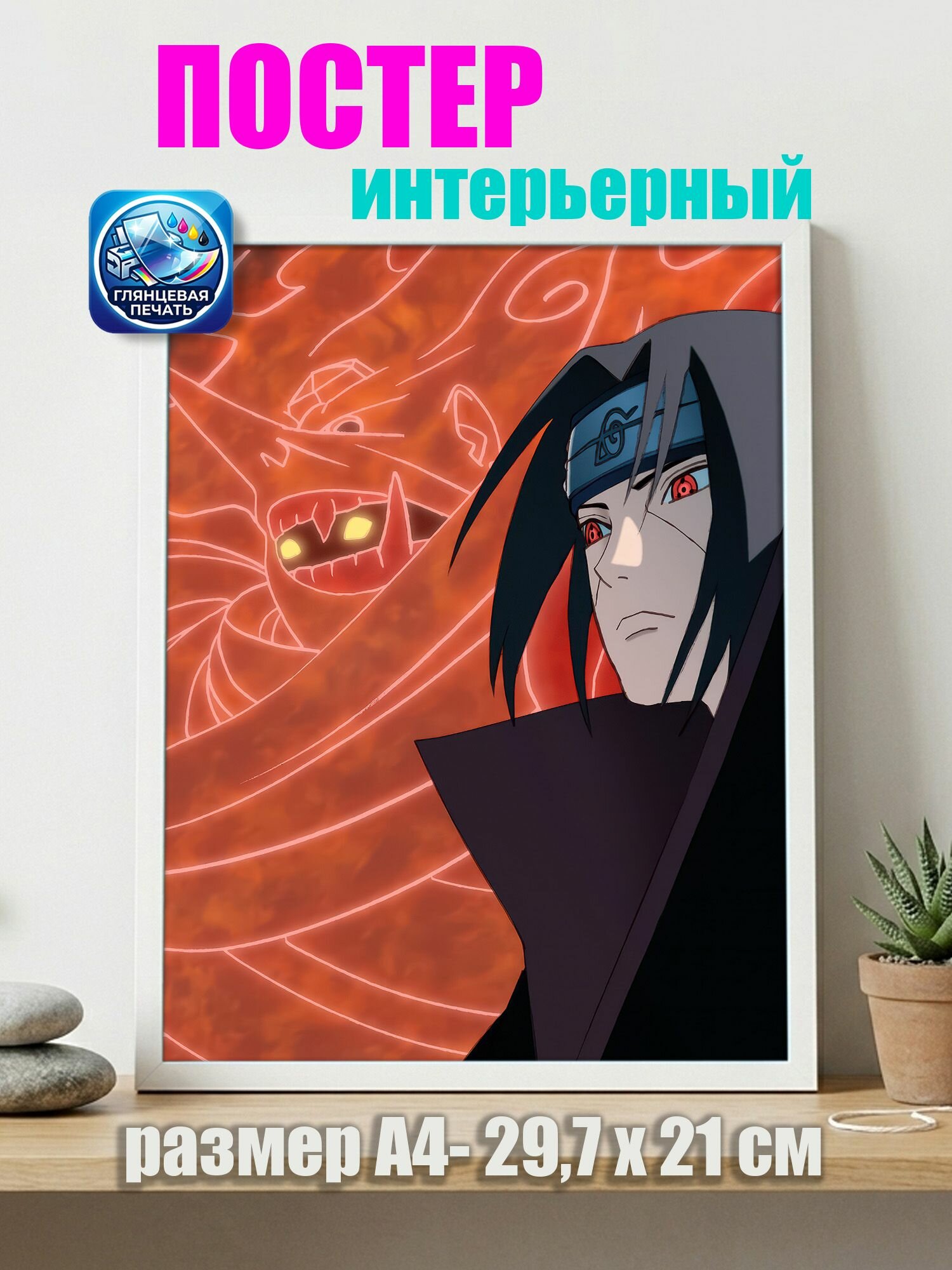 Постер Итачи Учиха с Шаринганом и Кюуби неон (Наруто), плакат на стену интерьерный 21х30 см (А4)