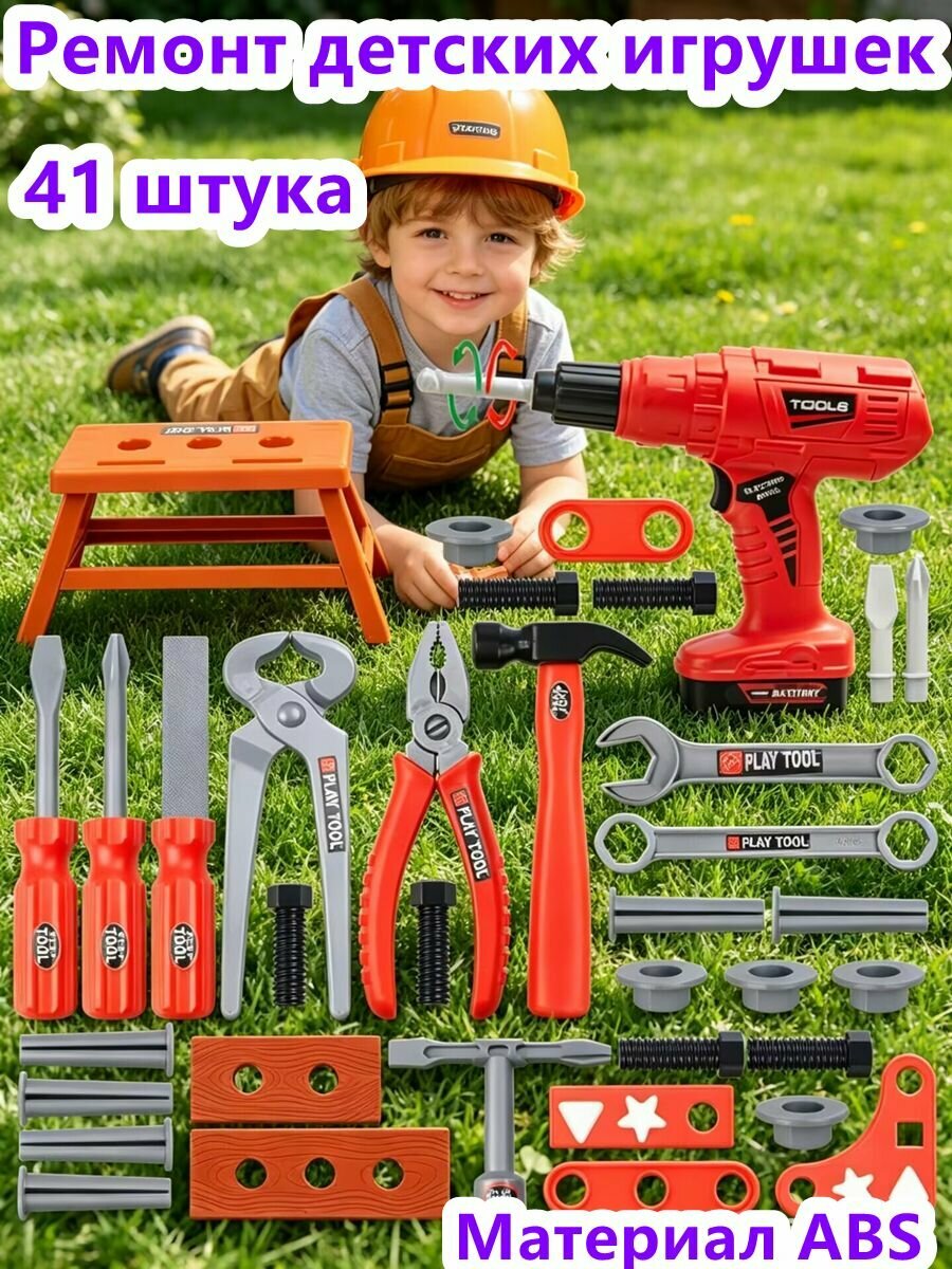 41 набор детских инструментов для ремонта Детские игрушки 41 предмет ремонт игрушек